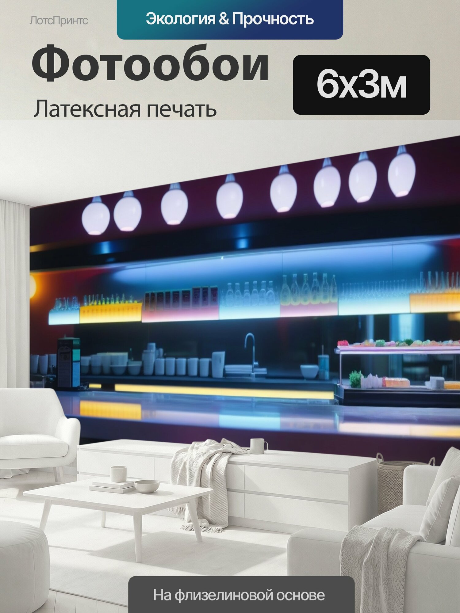 Фотообои моющиеся ударопрочные "Суши-бар с яркими огнями" 600x300 см. латексная печать