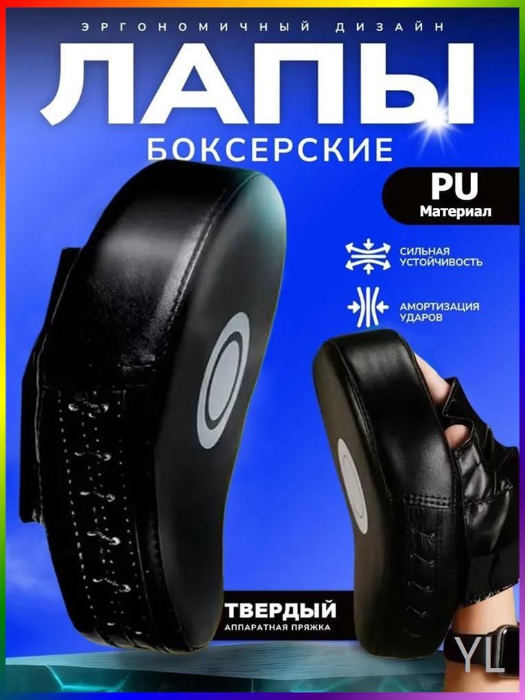Лапы боксерские