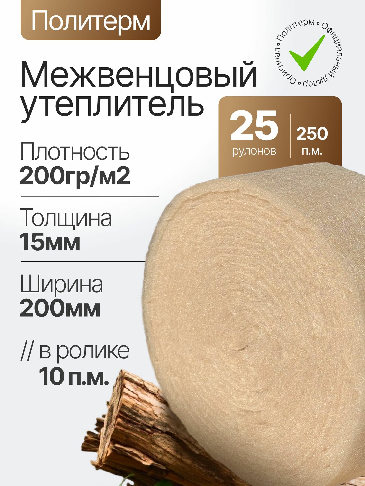 Политерм Стандарт 15мм/200мм-25 роликов, Плотность 200 г/м2, Утеплитель межвенцовый полиэфирный для стен. Теплоизоляция. Строительные материалы.