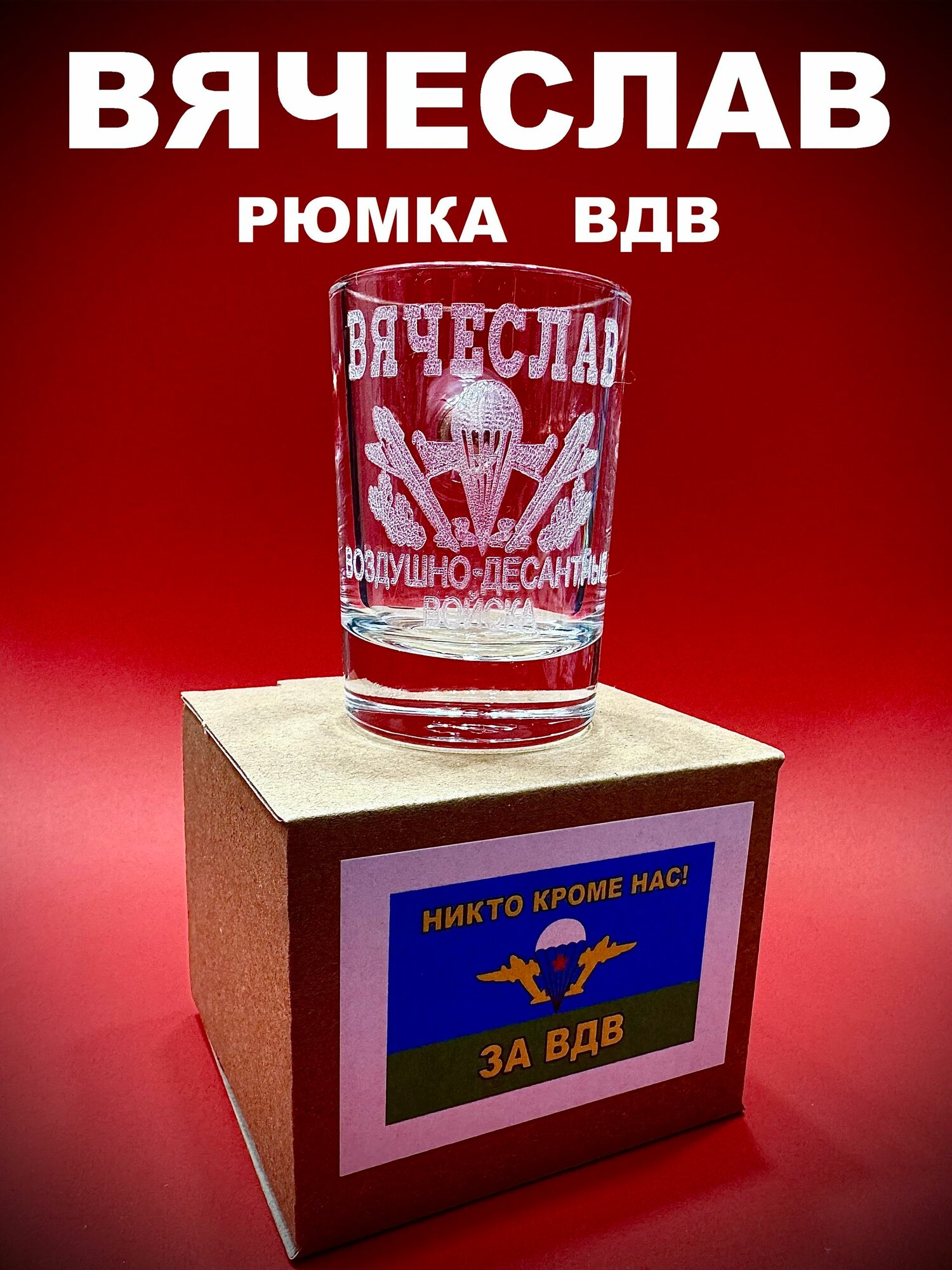 Вячеслав рюмка ВДВ