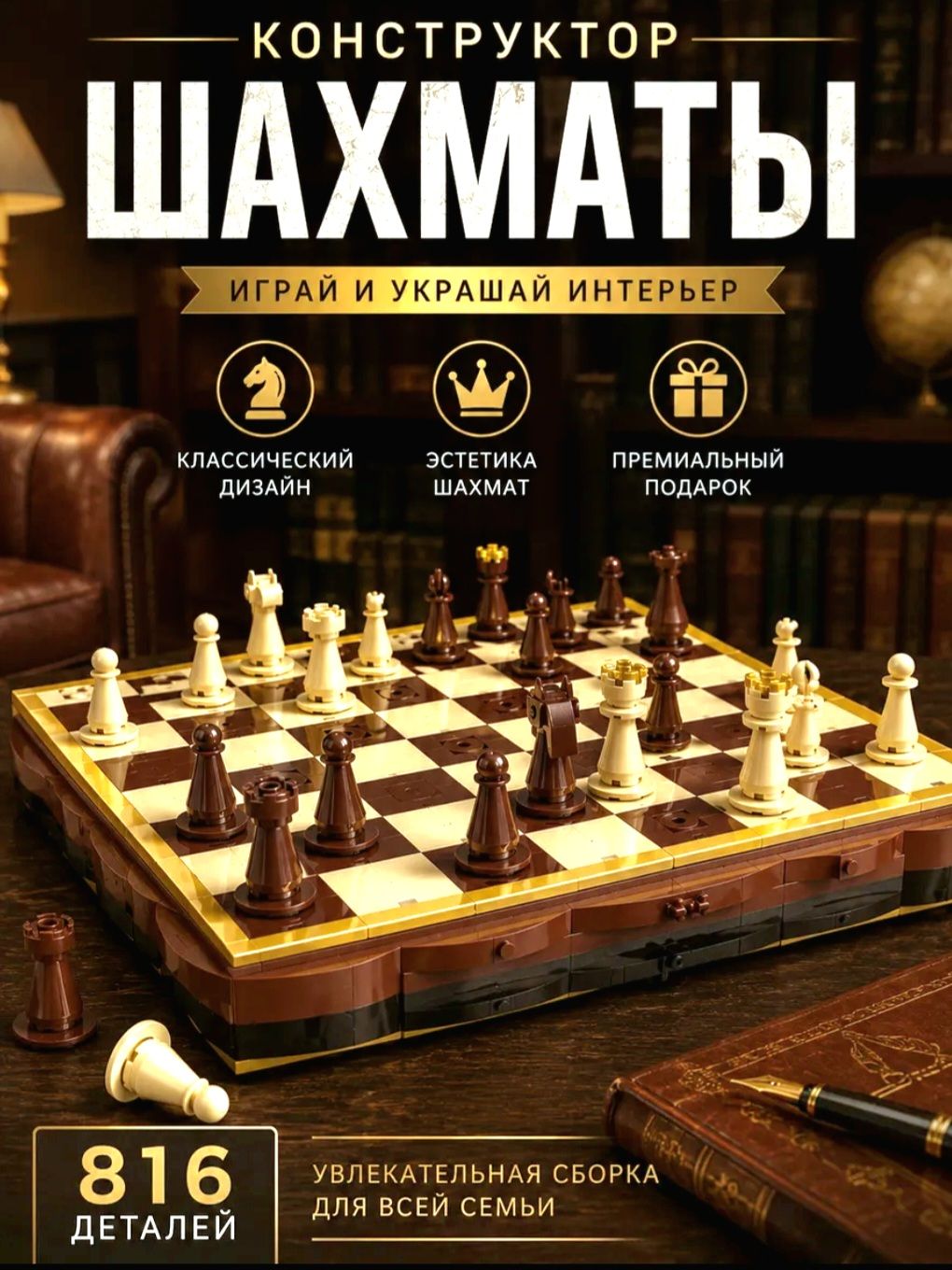 Конструктор Шахматы, 816 деталей