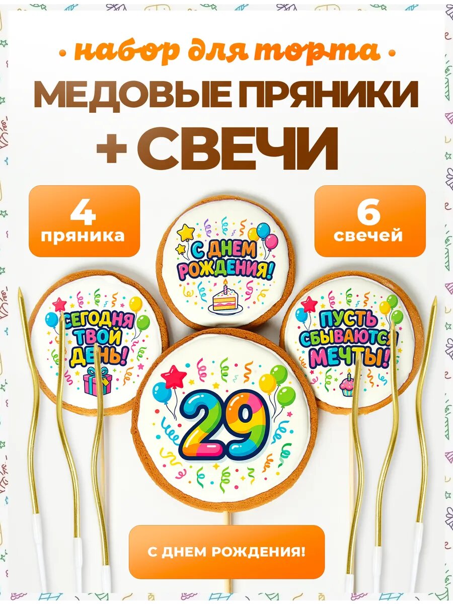Свечи для торта Цифра 29. 4 шт + свечи золото