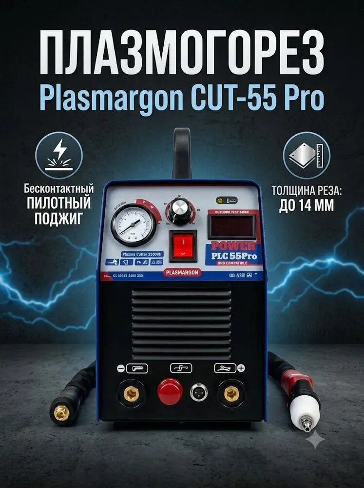 Плазморез инверторный, плазменный резак, PLASMARGON PLC55Pro/Пилотная дуга