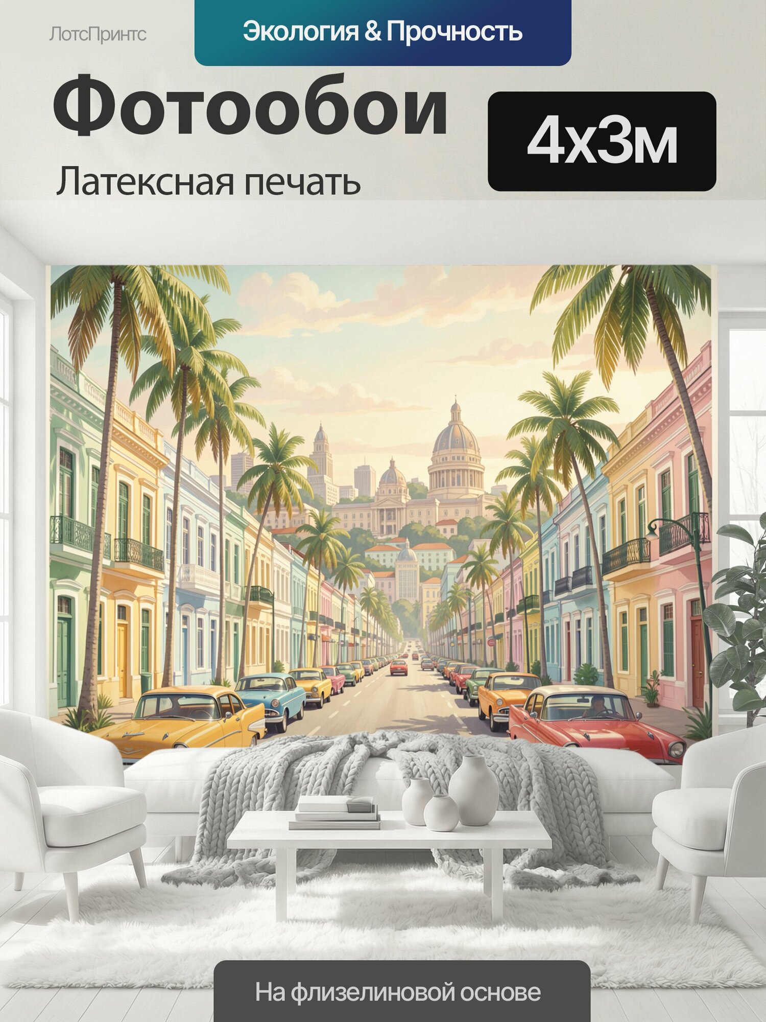 Фотообои моющиеся ударопрочные "Тропическая улица с ретроавтомобилями. Яркий винтажный городской пейзаж: высокие пальмы, разноцветные колониальные." 400x300 см. латексная печать