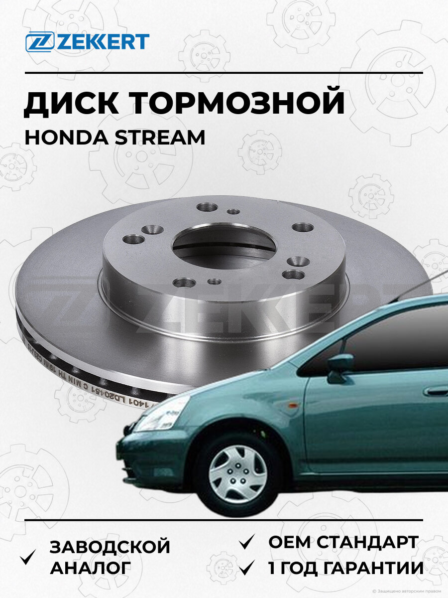 Диск тормозной передний Zekkert BS5892 Хонда Стрим Honda Stream с 2001