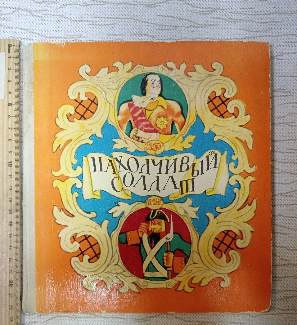 Находчивый солдат.