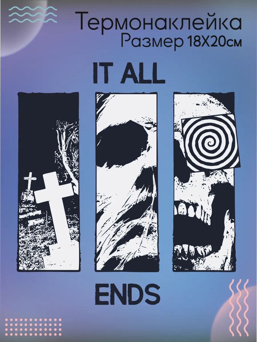 Термонаклейка на одежду It all ends череп