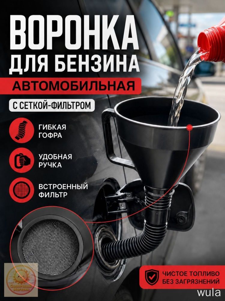 Воронка для бензина wula с фильтром и гибким шлангом для автозаправки, черная воронка топливная
