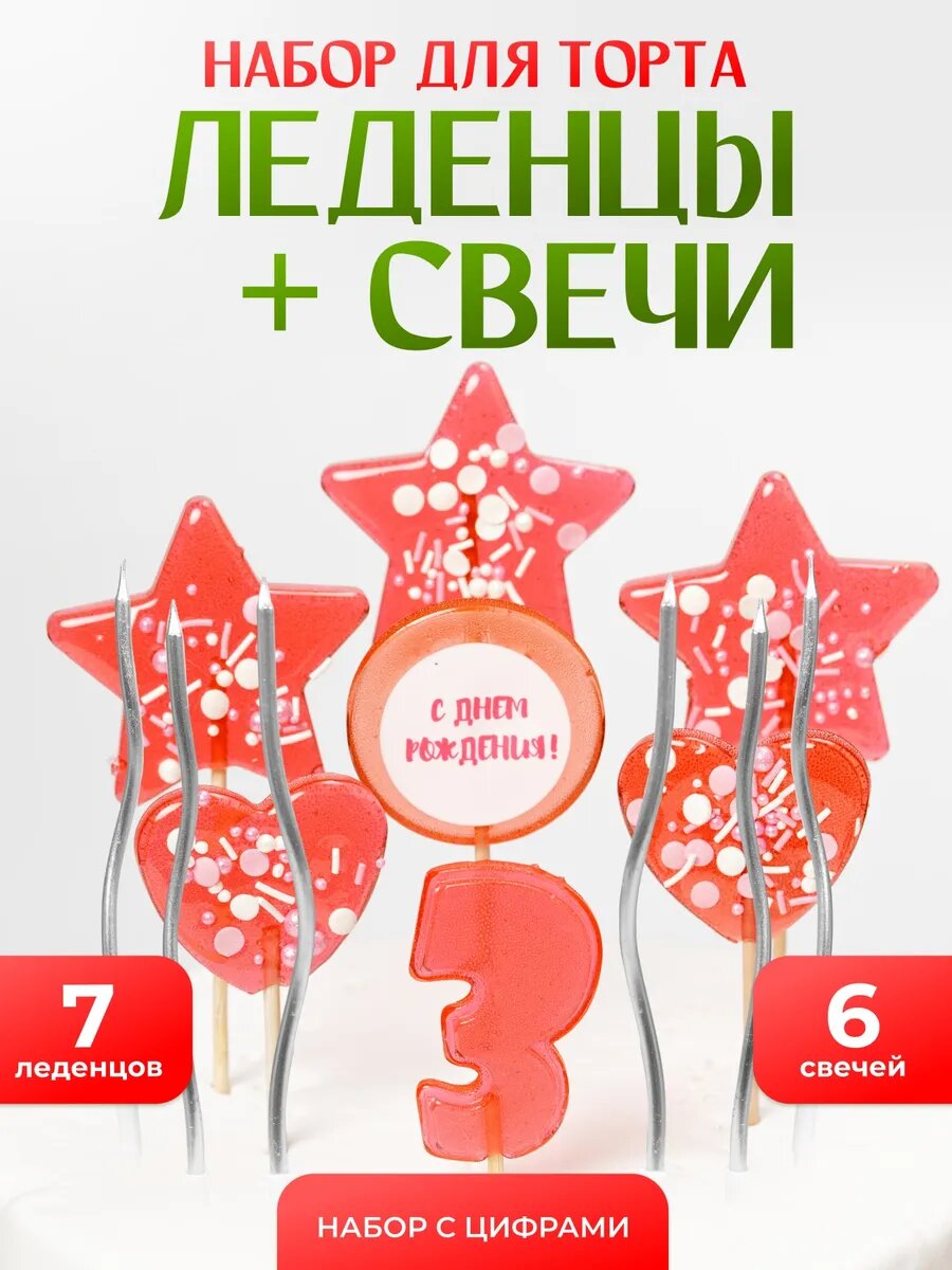 Леденцы на торт. Цифра 3