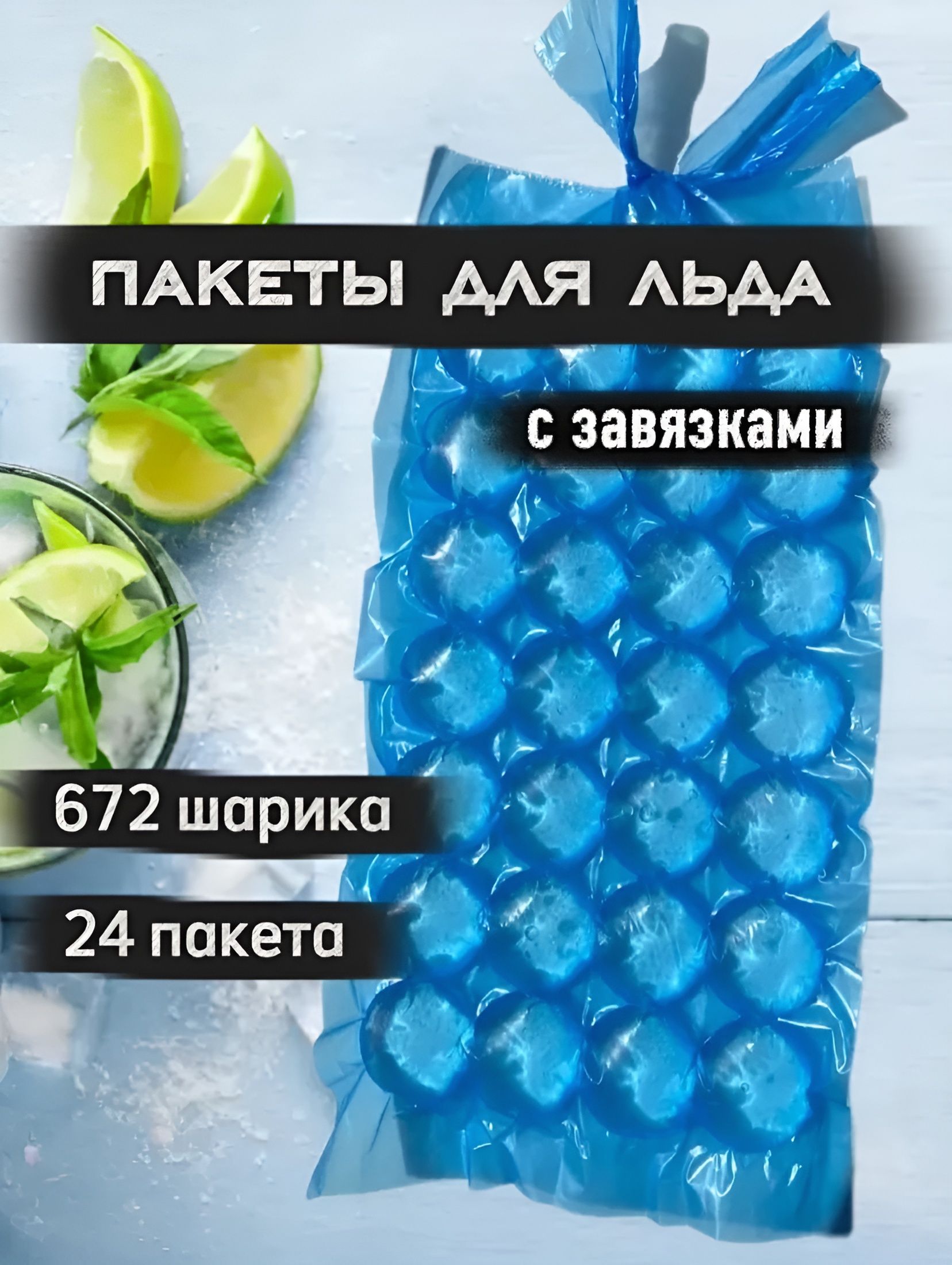 Форма, пакеты одноразовые для льда с завязками, 672 шарика