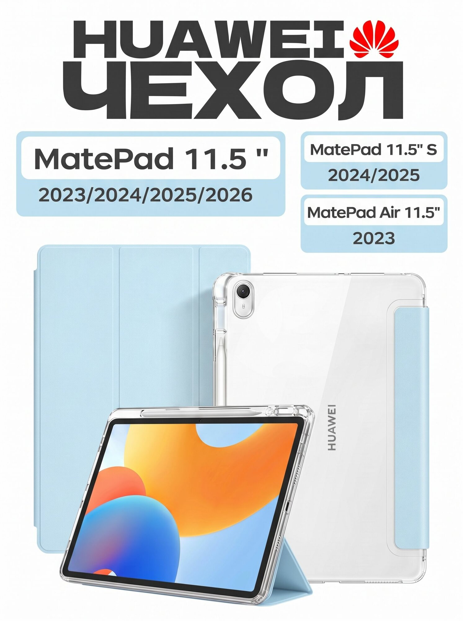 Чехол для HUAWEI MatePad 11.5' 2023/2024/2025/2026, MatePad air 11.5', MatePad 11.5' S 2024/2025, Экологичный материал, лёгкий и тонкий, мягкий, Есть два слоя защитной плёнки