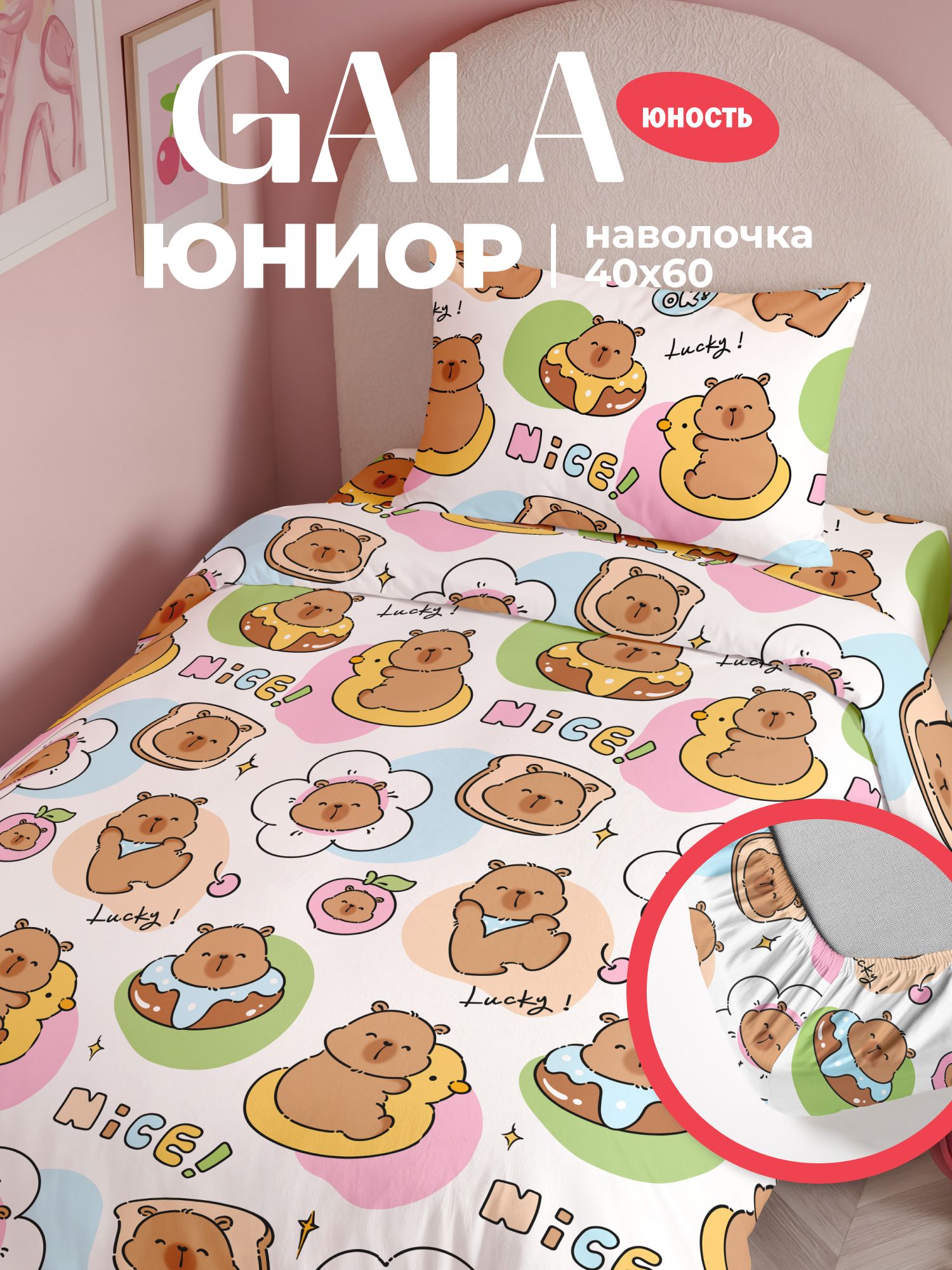 Постельное белье детское 160х80 на резинке, полисатин, нав.40х60, GALA юность, в кроватку, Милая капибара, белый