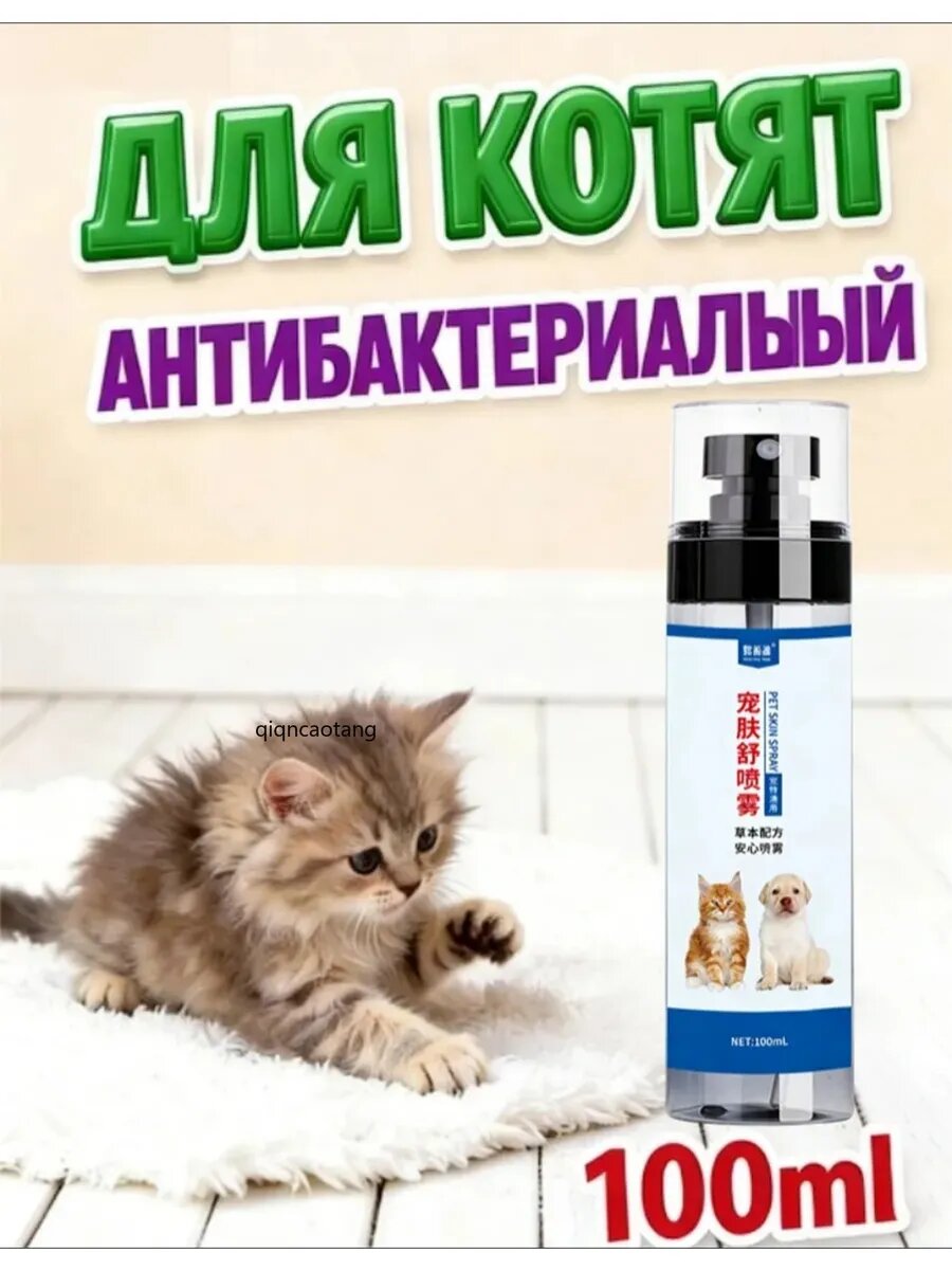 Гигиенический спрей для собак и кошек от зуда 100 мл