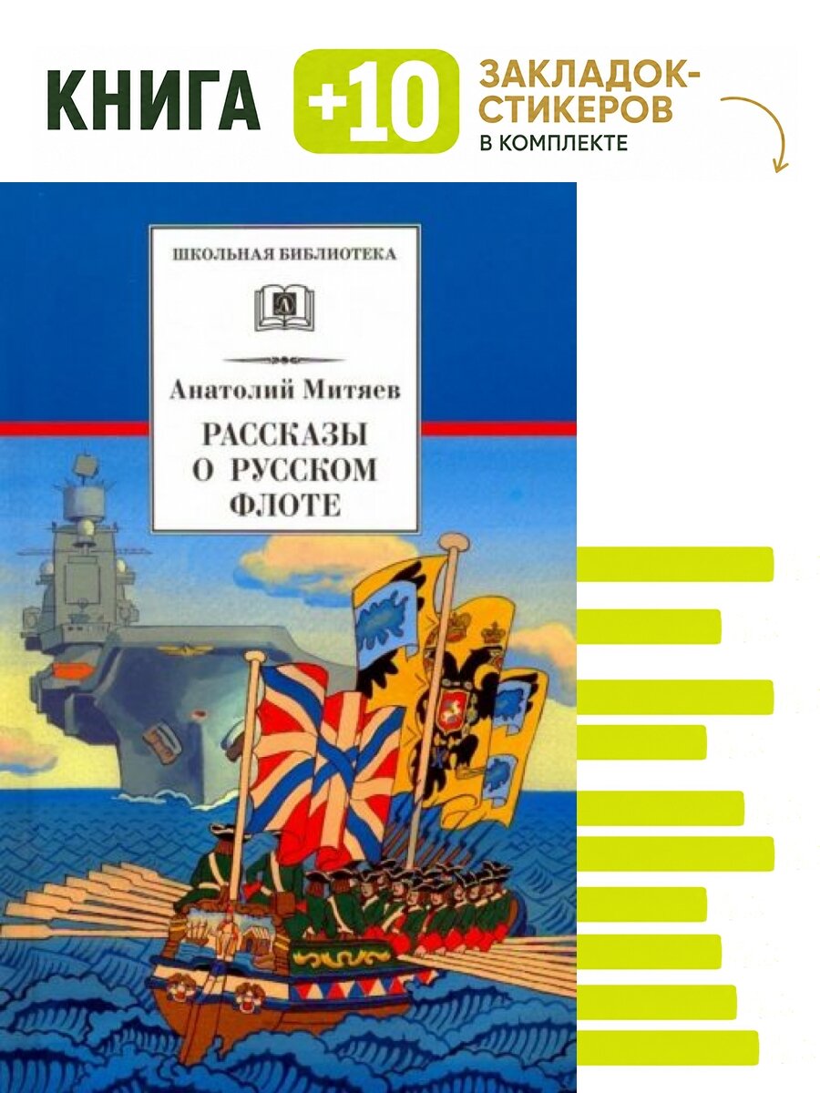 Рассказы о русском флоте. Комплект: книга + 10 закладок-стикеров