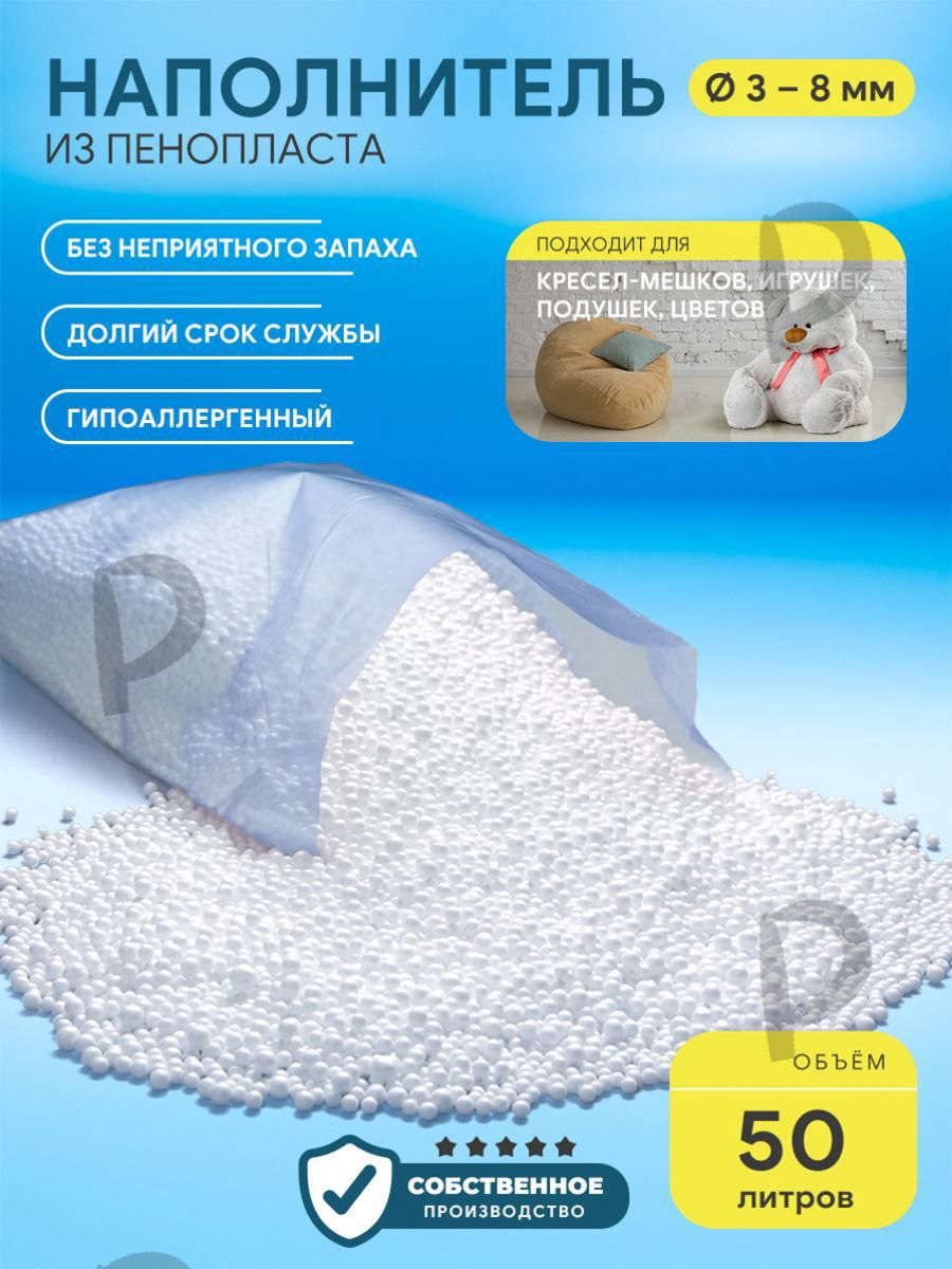 Наполнитель для кресла-мешка, Пенопласт, Пенополистирол, 50 л