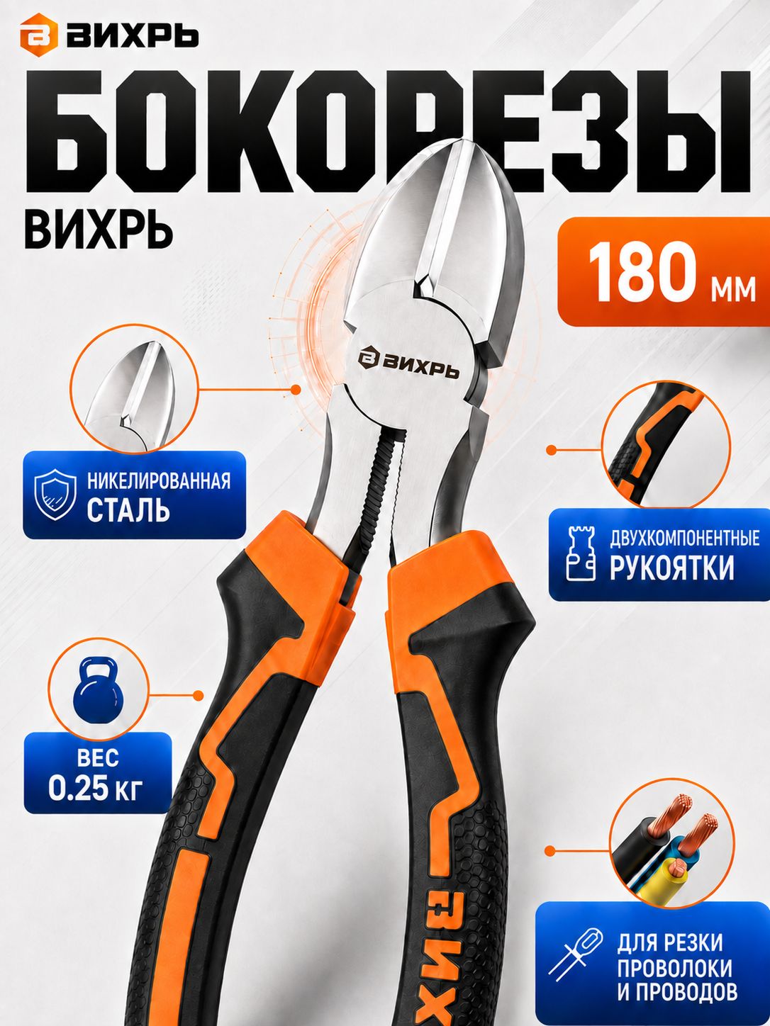 Бокорезы, 180мм. Вихрь, никелированные, двухкомпонентные прорезиненные рукоятки, для проводов и проволки