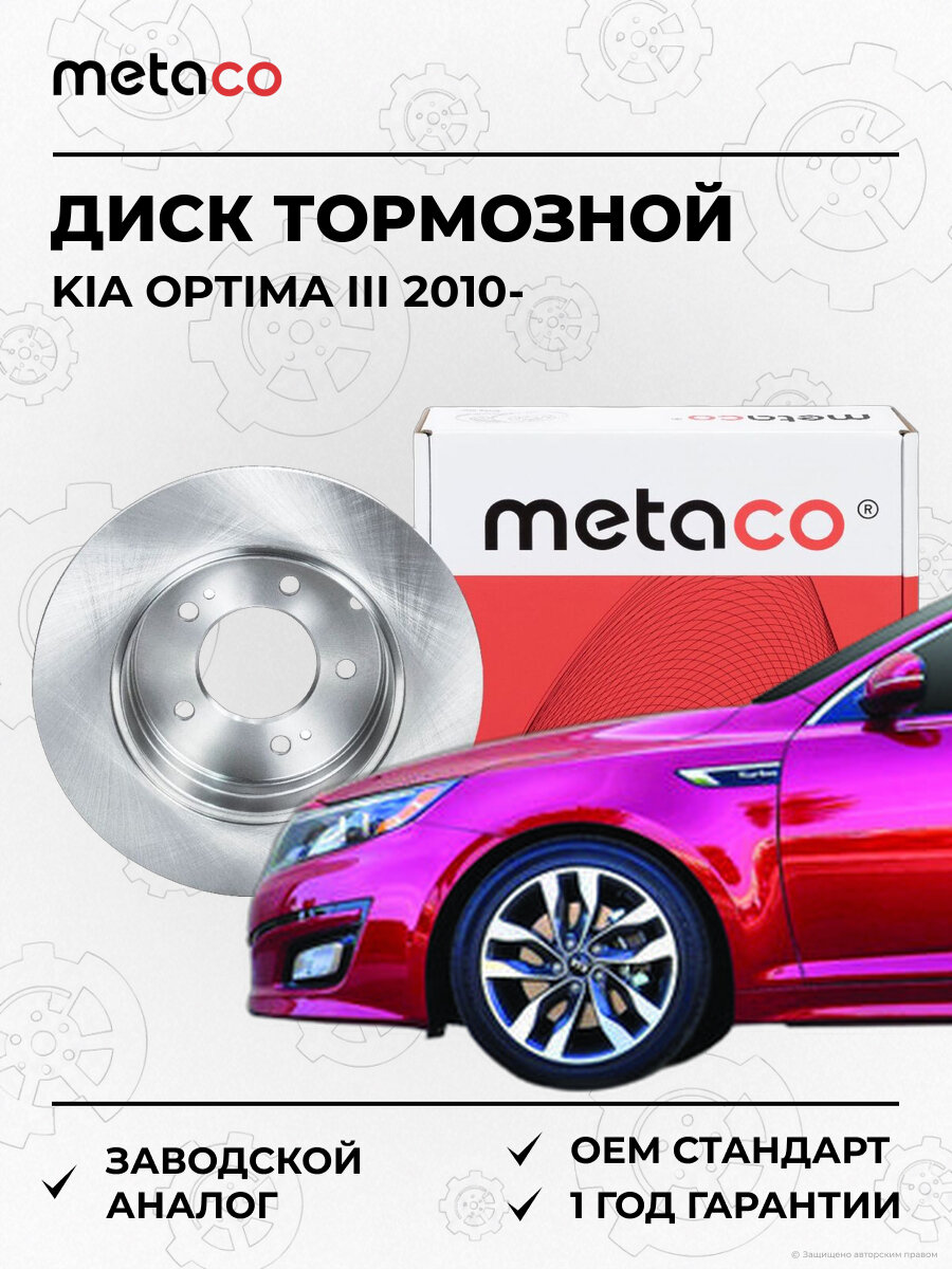 Диск тормозной задний METACO 3060-189 Киа Оптима Kia Optima III с 2010