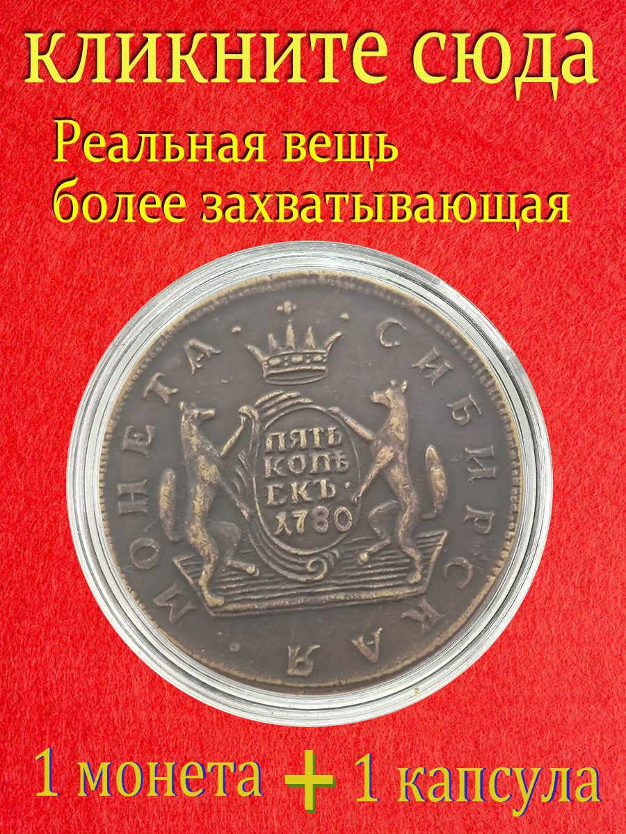 Это сибирская монета номиналом 5 копеек, выпущенная в 1780 году, во время правления Екатерины II Российской империи./ Подарки для мужчин, коллекционирующих монеты.