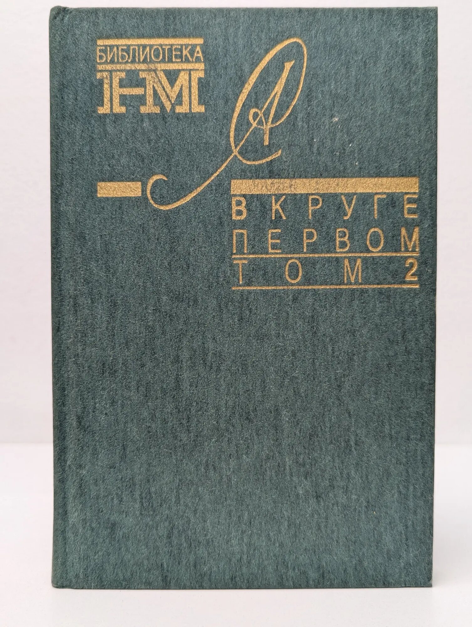 Библиотека журнала Новый мир. В круге первом. Том 2 Солженицын Александр Исаевич 1990