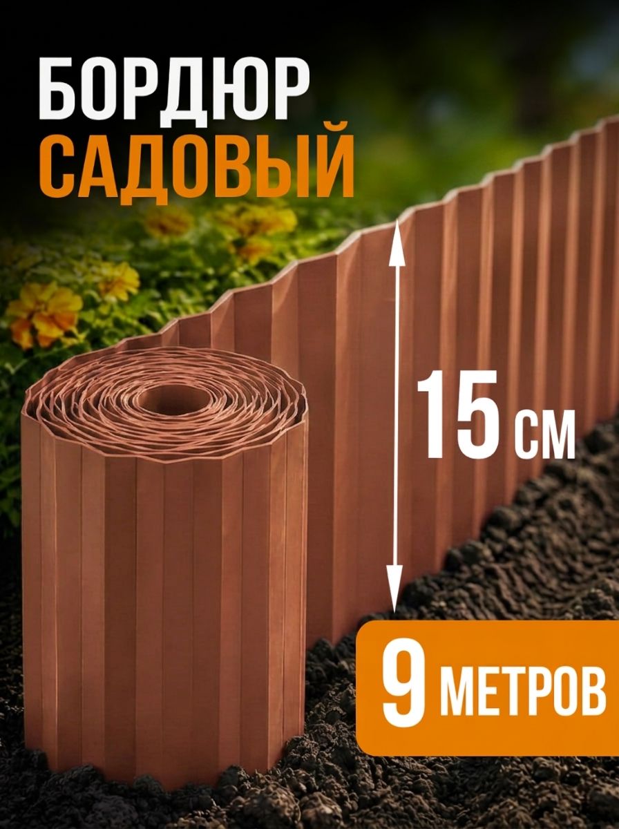 Бордюр садовый гибкий пластиковый, лента коричневая, для клумб грядок дорожек, 9 метров, высота 15 см
