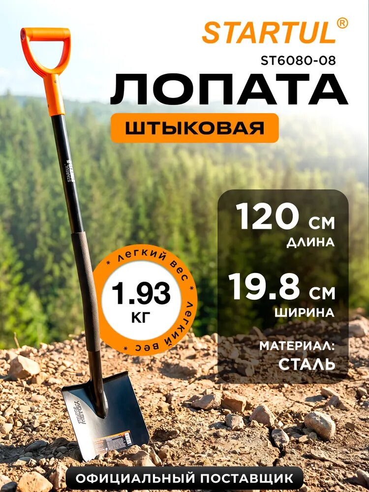 Лопата штыковая цельнометаллическая для копки твердой почвы STARTUL Metsa, 1200 мм, D-образная рукоятка (ST6080-08)