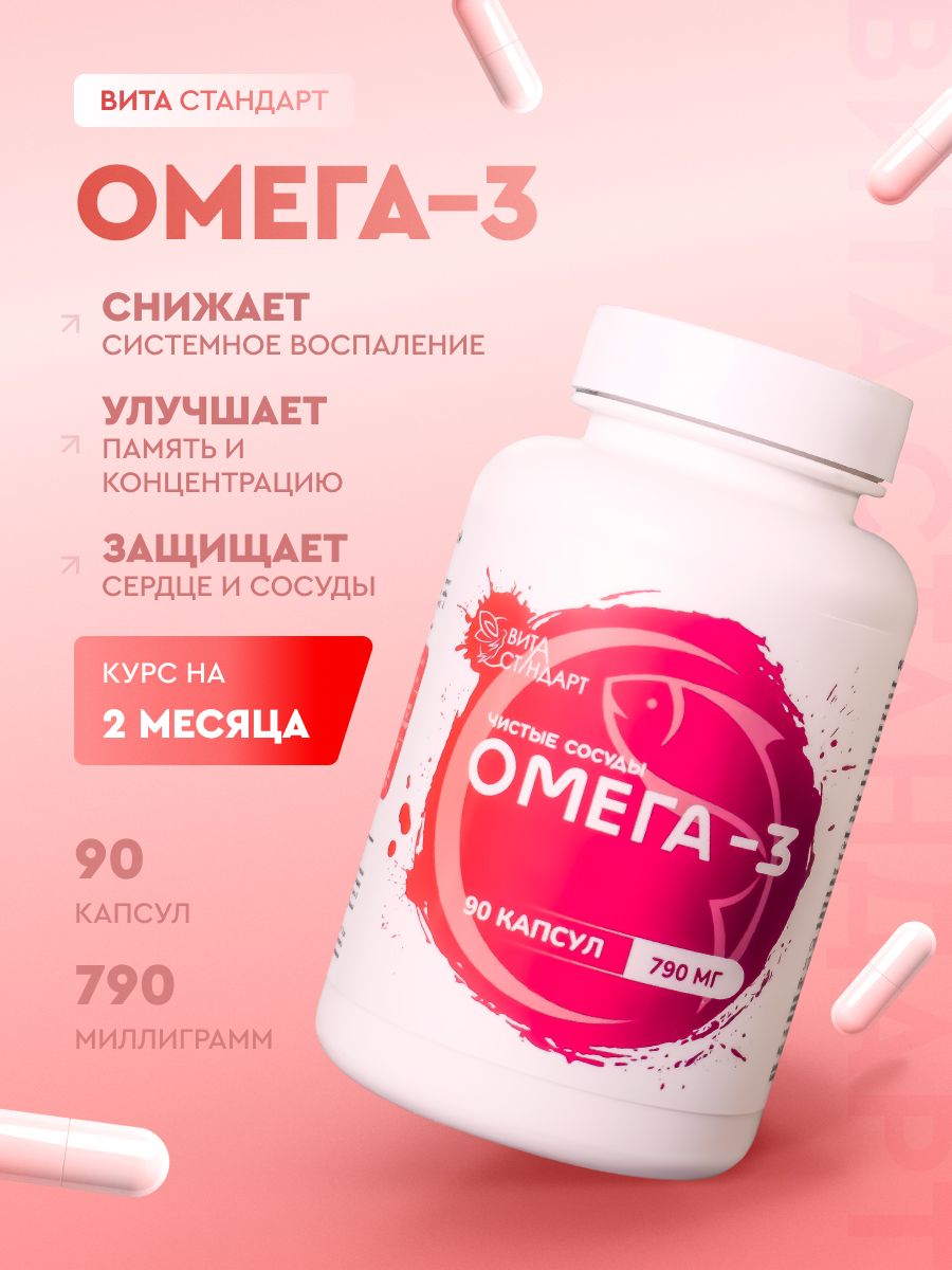 Омега 3 790мг, 90 капсул, Вита-Стандарт Высокая дозировка Omega 3