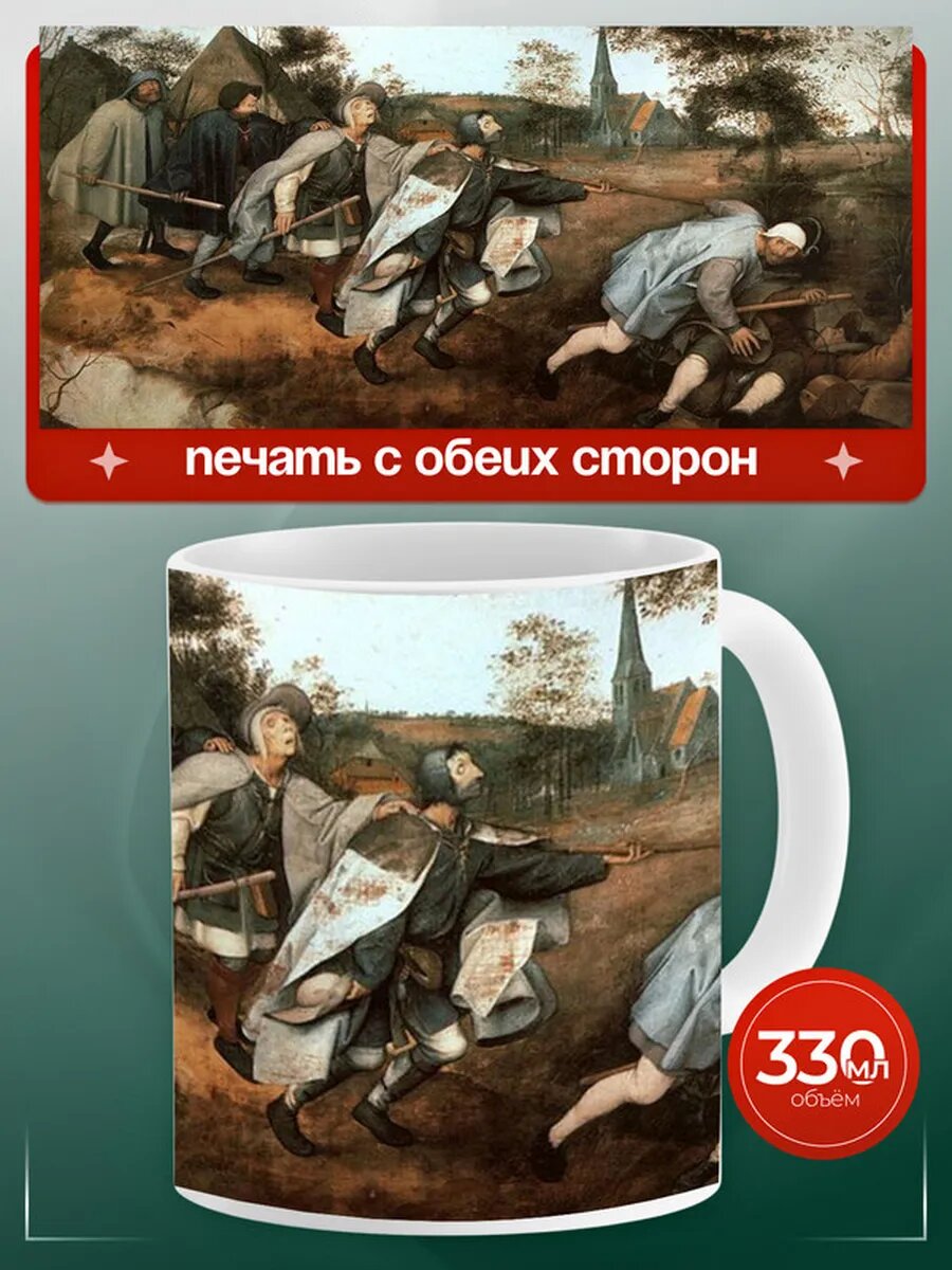 Кружка Слепые Питер Брейгель Старший 2,