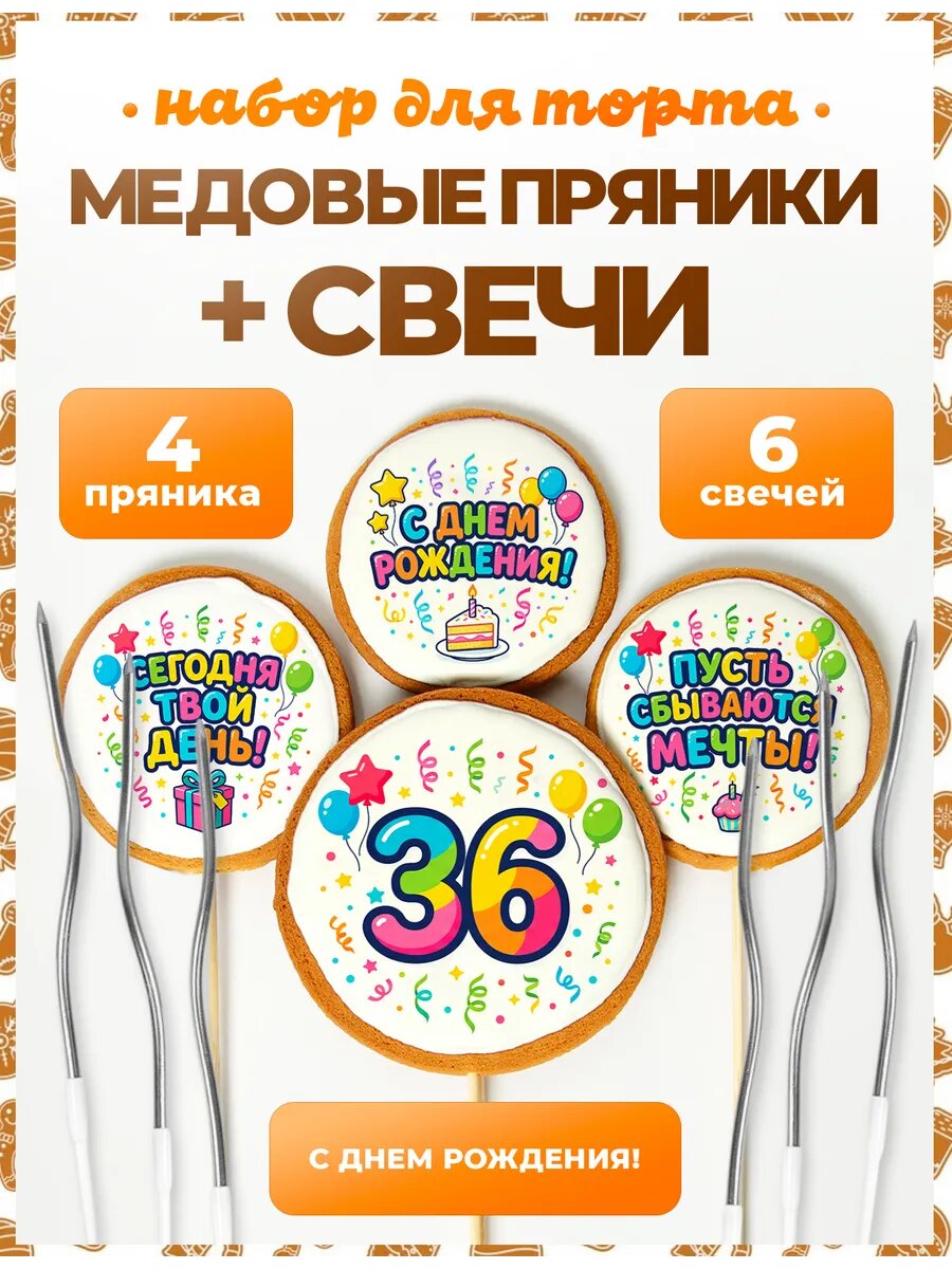 Пряники на торт. Цифра 36. 4 шт + свечи серебро