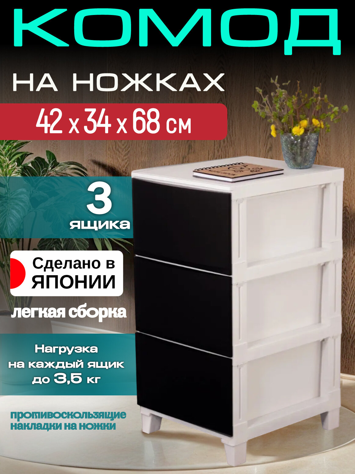 Комод с 3 выкатными ящиками 42*34*68 см, SANKA