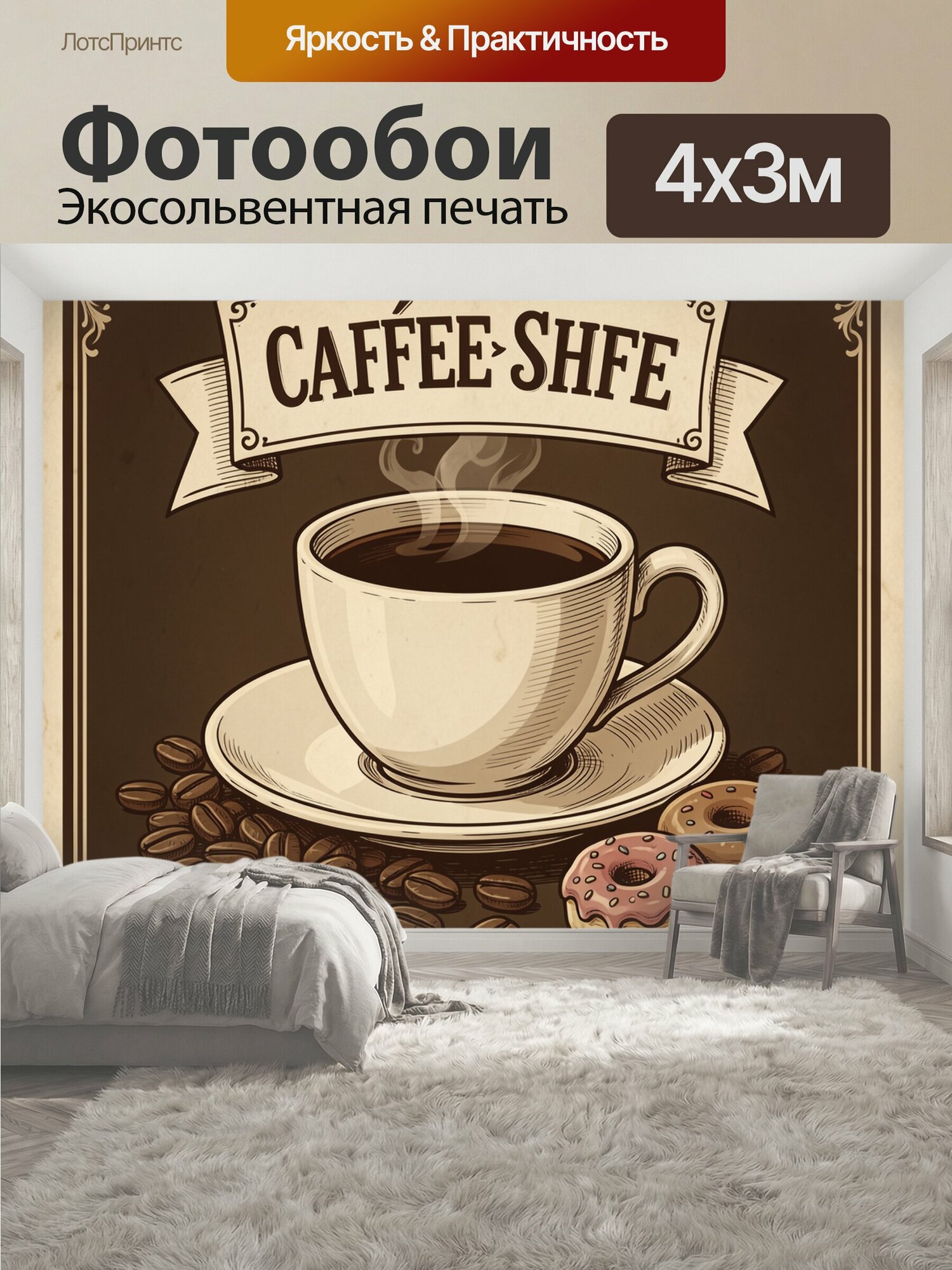 Фотообои "Кофейная чашка и пончики. Винтажная кофейная эмблема: белая чашка с паром, зерна кофе и сладости-пончики на коричневом фоне." 400x300 см. экосольвентная печать