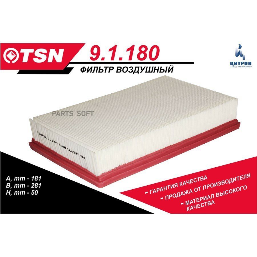 Фильтр воздушный TSN 9.1.180 | цена за 1 шт
