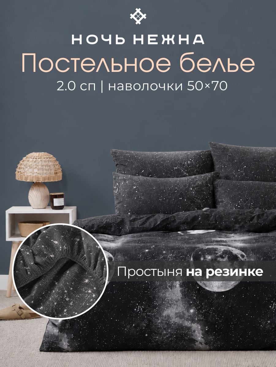 Постельное белье 2 спальное с простыней на резинке, наволочки 50х70 2 шт, ТМ Ночь Нежна Вселенная, 100% хлопок, ткань бязь