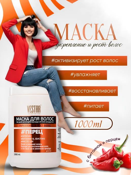 Маска для волос профессиональная с перцем, 1000 мл