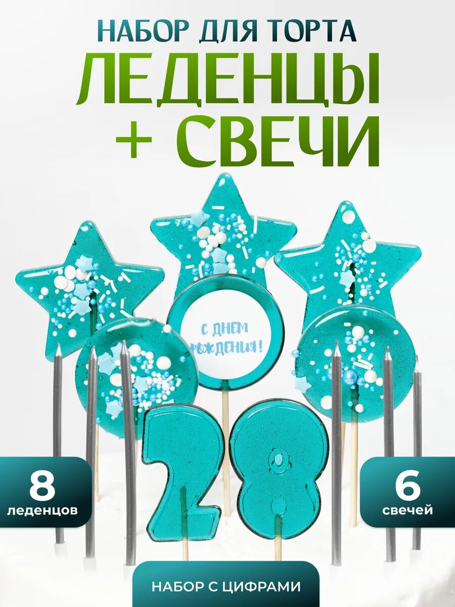Леденцы на торт. Цифра 28