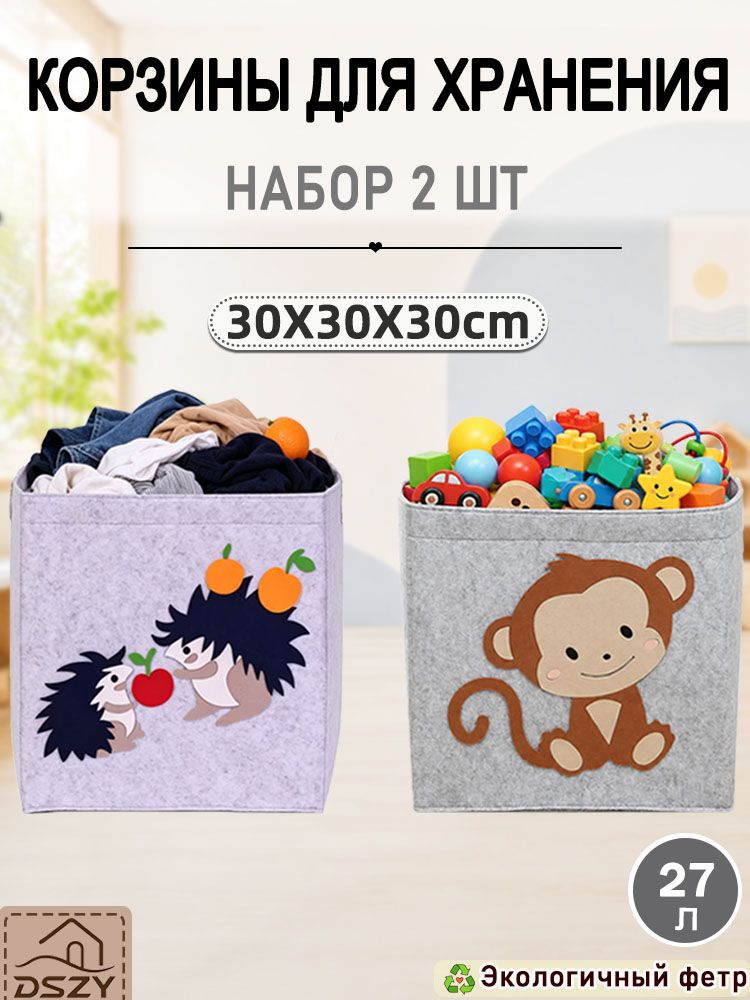 Набор фетровых корзин для хранения 2 шт 303030 см, 27 л, детский комплект для игрушек и одежды с ёжиками и обезьянкой