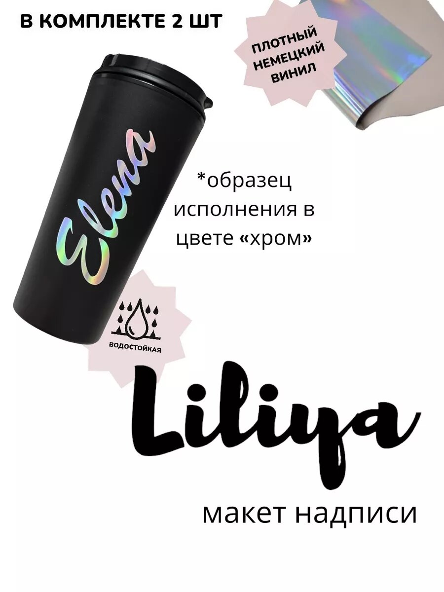 Наклейка именная лилия на термокружку, бутылку для воды