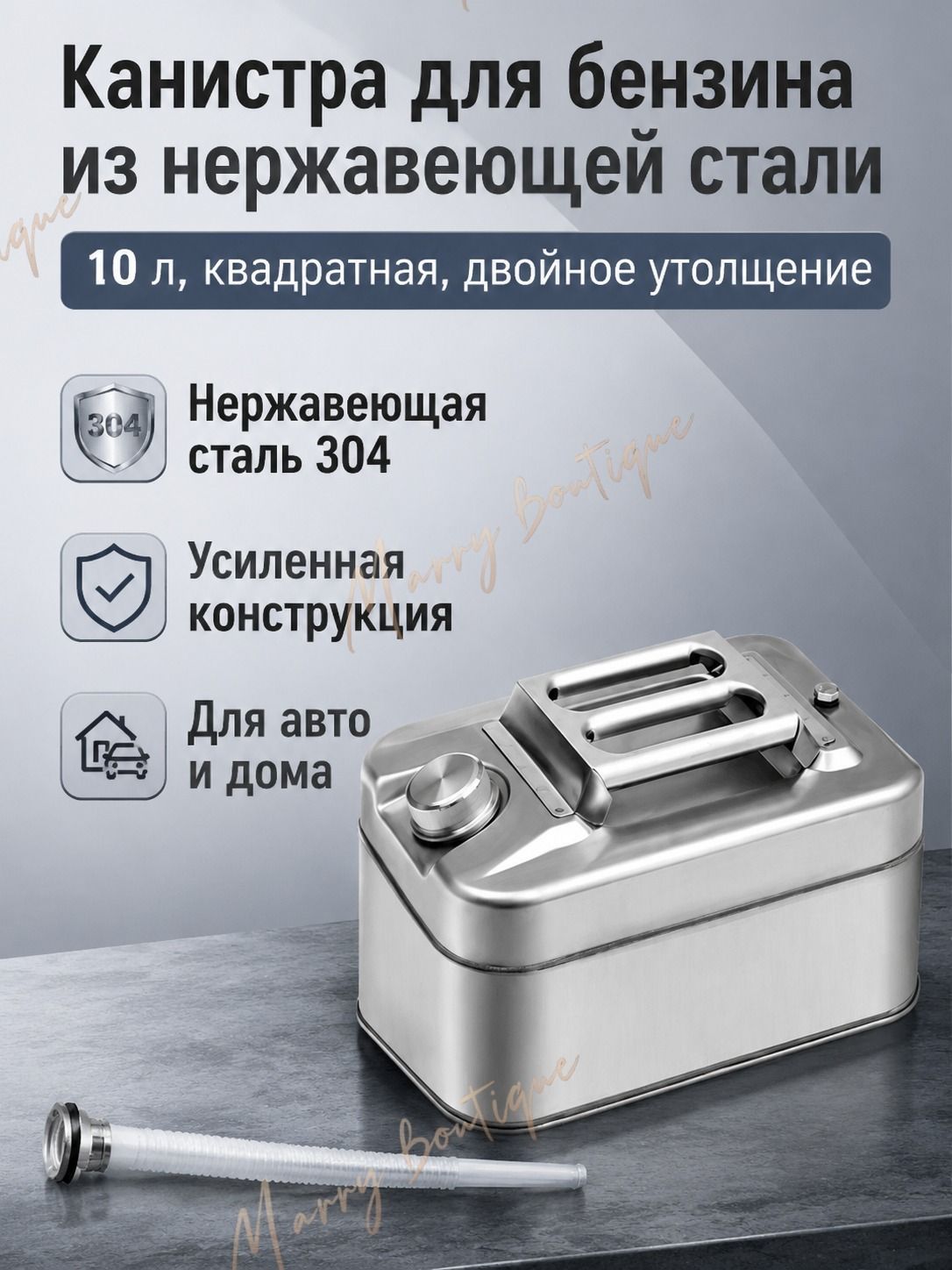 Marie Boutique Канистра для ГСМ, 20 л