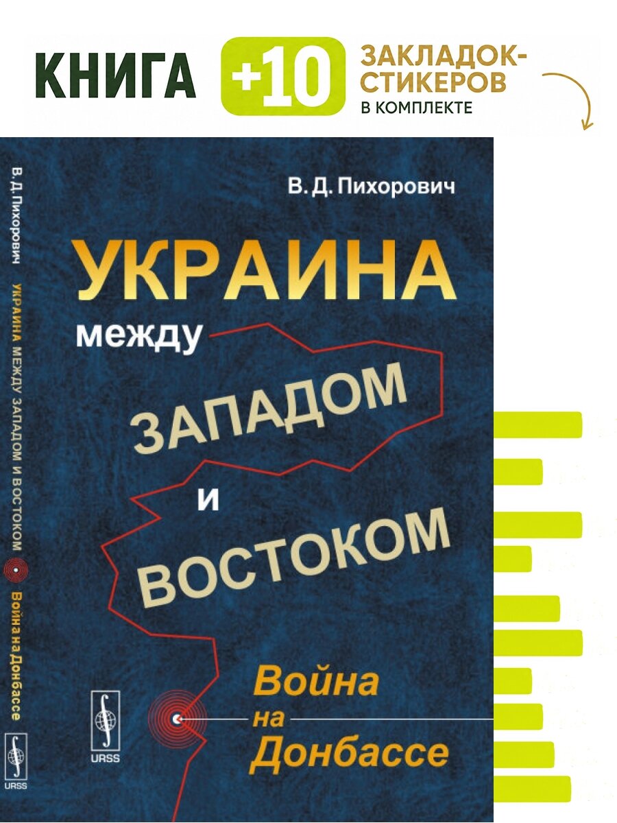 Украина между Западом и Востоком: Война на Донбассе. Комплект: книга + 10 закладок-стикеров