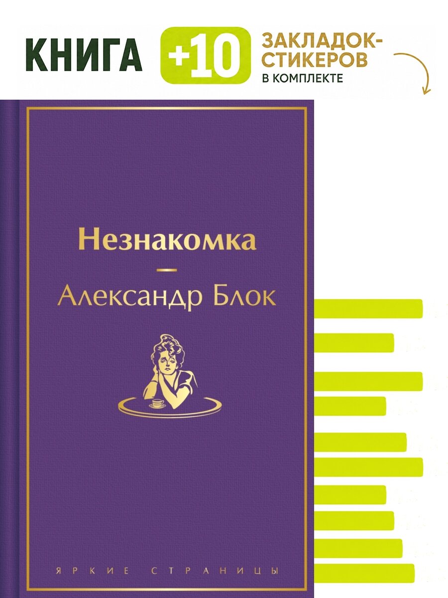 Незнакомка. Комплект: книга + 10 закладок-стикеров