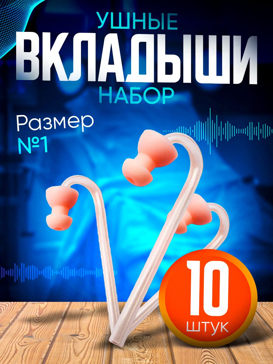 Вкладыш ушной телесного цвета, размер №1, для слухового аппарата. Набор 10 штук