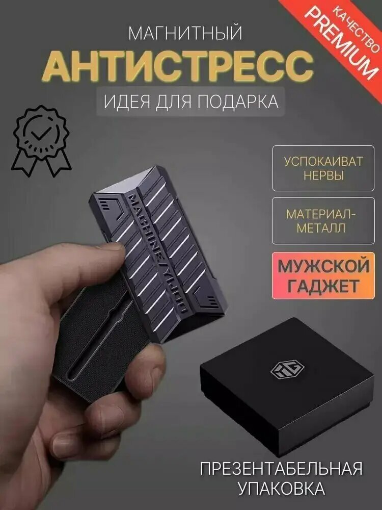 Черносерая магнитная игрушка для рук, масса 68 г, снимает напряжение.