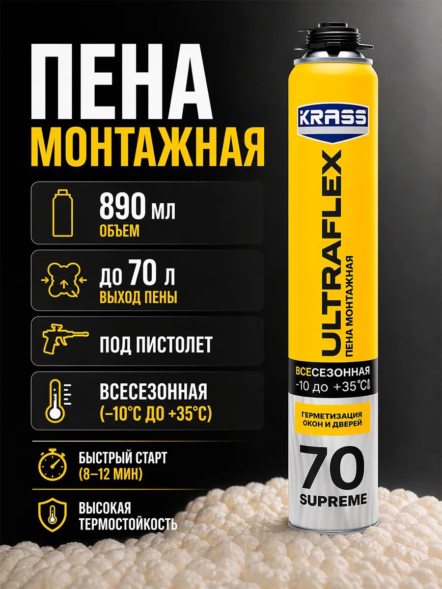 Пена монтажная KRASS ULTRAFLEX 70 Supreme Пистолетная Всесезонная 0,89л
