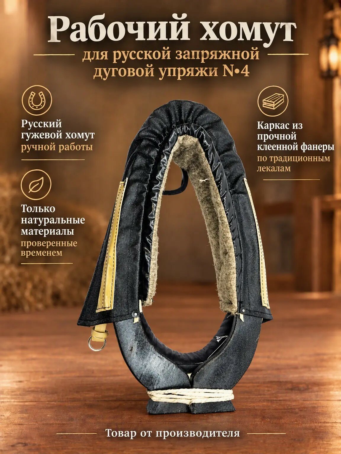 Рабочий хомут для русской запряжной дуговой упряжи №4