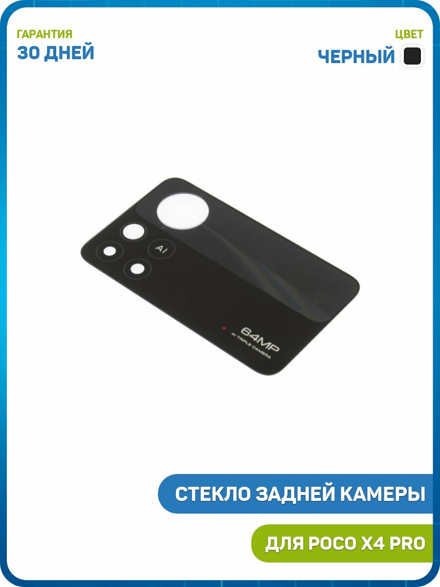 Стекло задней камеры для POCO X4 Pro, черный