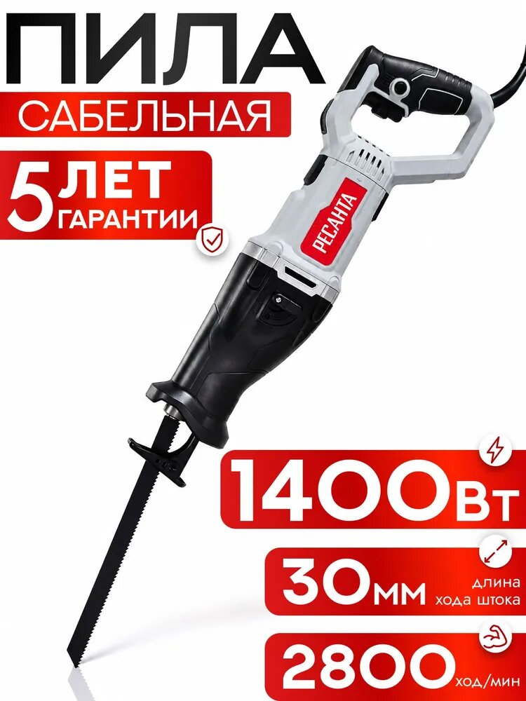 Сабельная пила Ресанта ПС-1400Э, 1400Вт, 2800 ход/мин