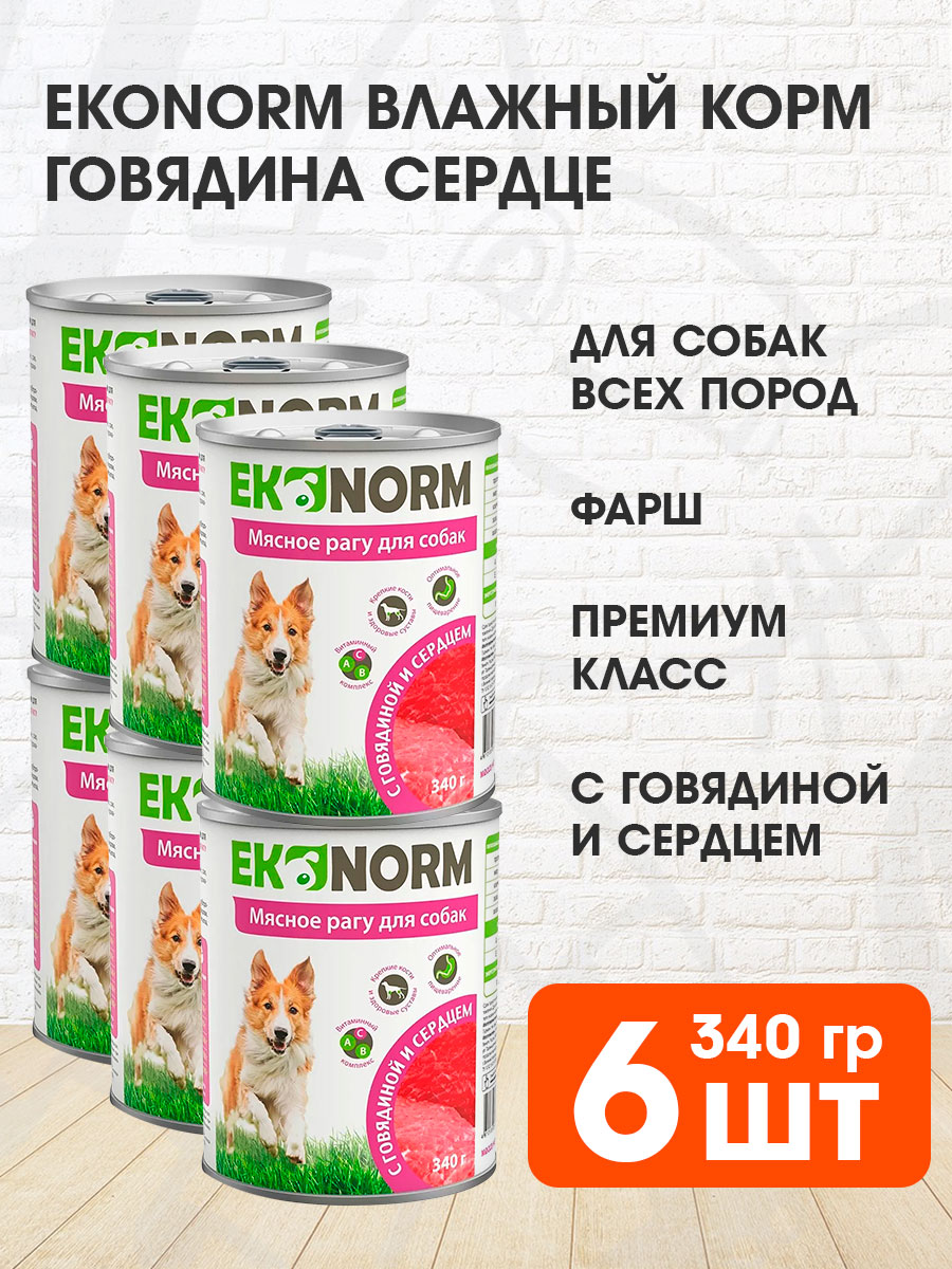 Корм влажный Ekonorm для собак, мясное рагу, говядина, сердце, 340 г 6 шт