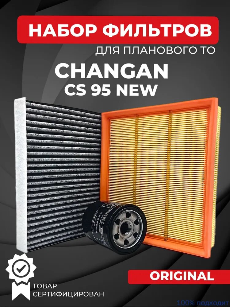 Набор фильтров для Changan CS95 NEW для планового ТО, 3 шт, Оригинал