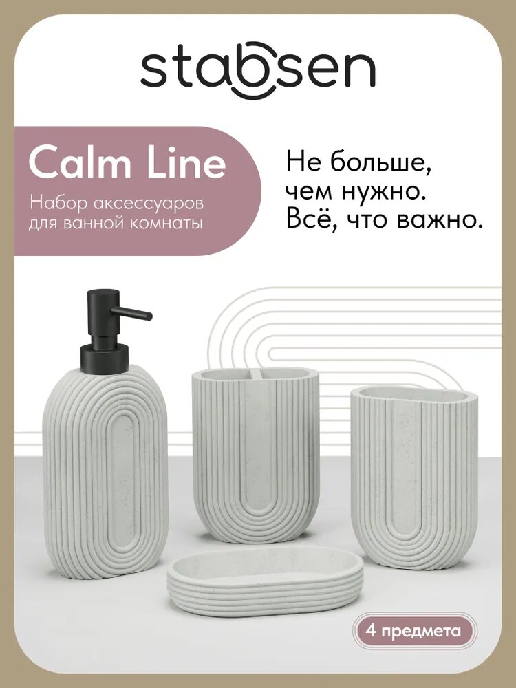 Аксессуары санузлов Stabsen Calm, 4 предмета, серый