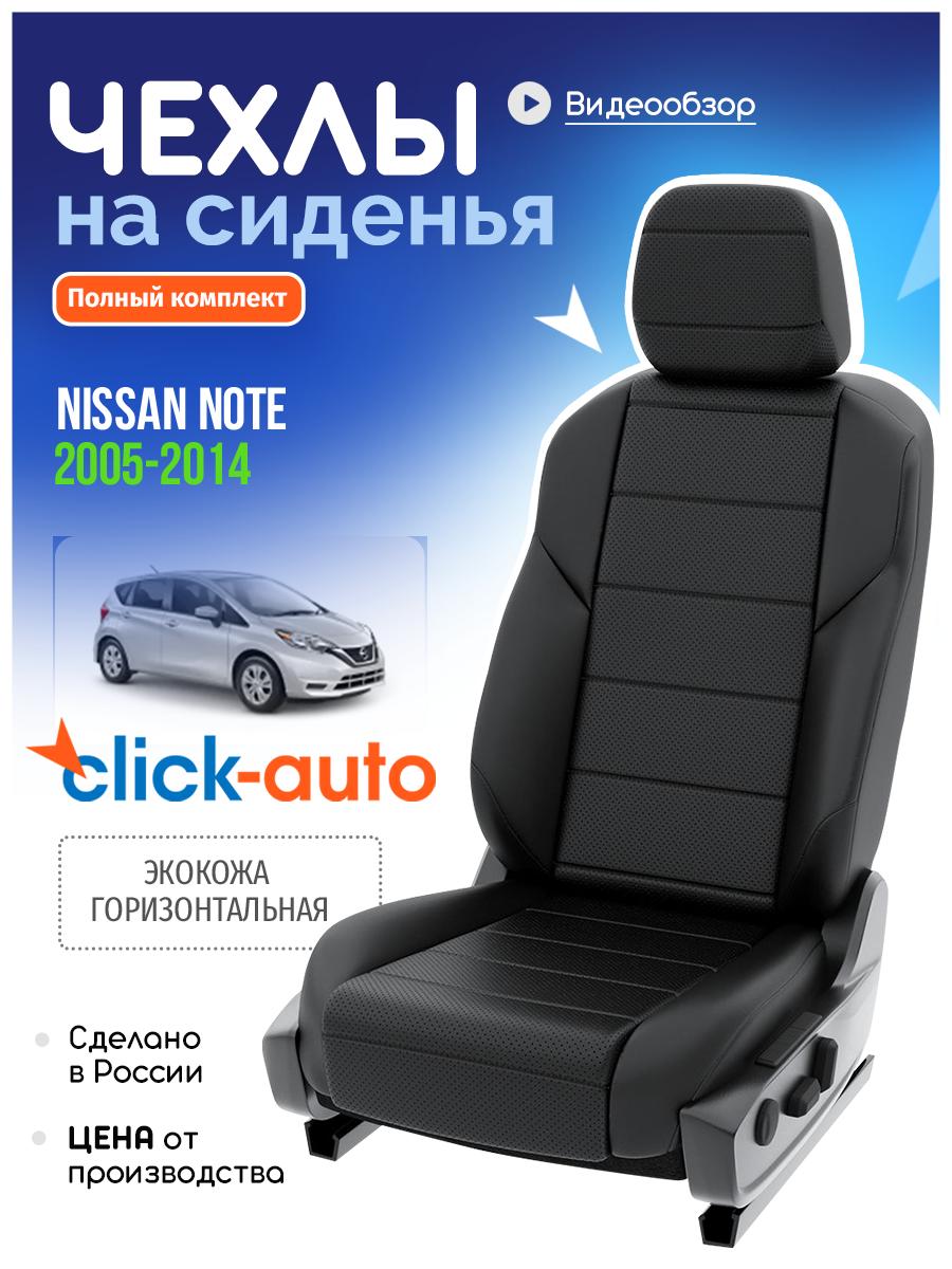 Чехлы Ниссан Ноут (Nissan Note) 2005-2014 1 хэтчбек Экокожа Черный CA330CF31 Click Auto
