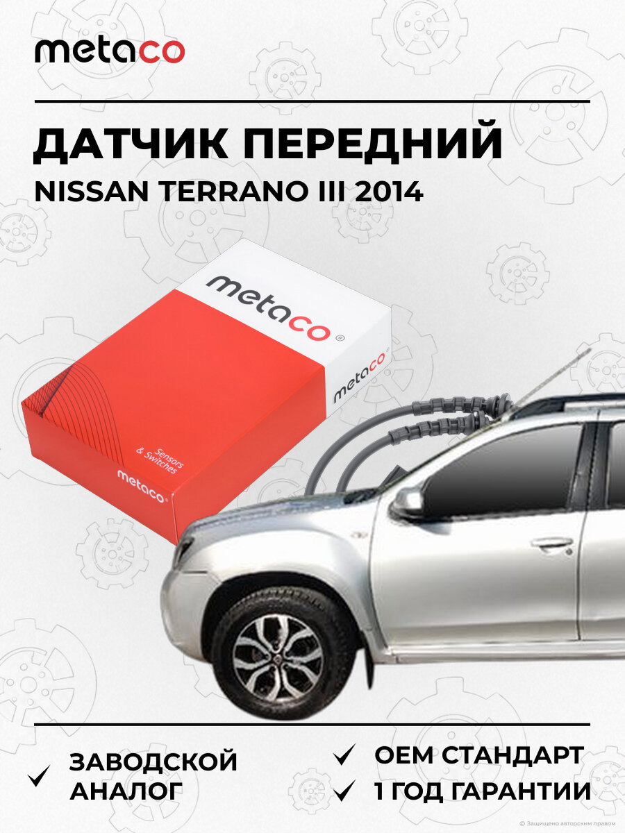 Датчик ABS передний METACO 6300-020 Ниссан Террано Nissan Terrano III D10 с 2014